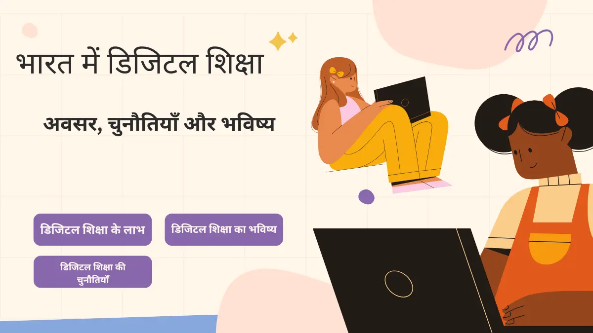 Digital Education In India (भारत में डिजिटल शिक्षा): अवसर, चुनौतियाँ और ...
